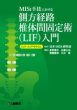 MISt手技における側方経路椎体間固定術(LIF)入門―OLIF・XLIF®を中心に - メディカルブックサービス online shop